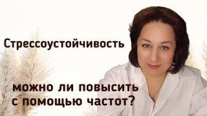 Как повысить стрессоустойчивость с помощью космоэнергетических практик. Стресс и косоэнергетика.