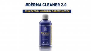 #DERMA CLEANER 2.0 — ОЧИСТИТЕЛЬ КОЖАНЫХ ПОВЕРХНОСТЕЙ