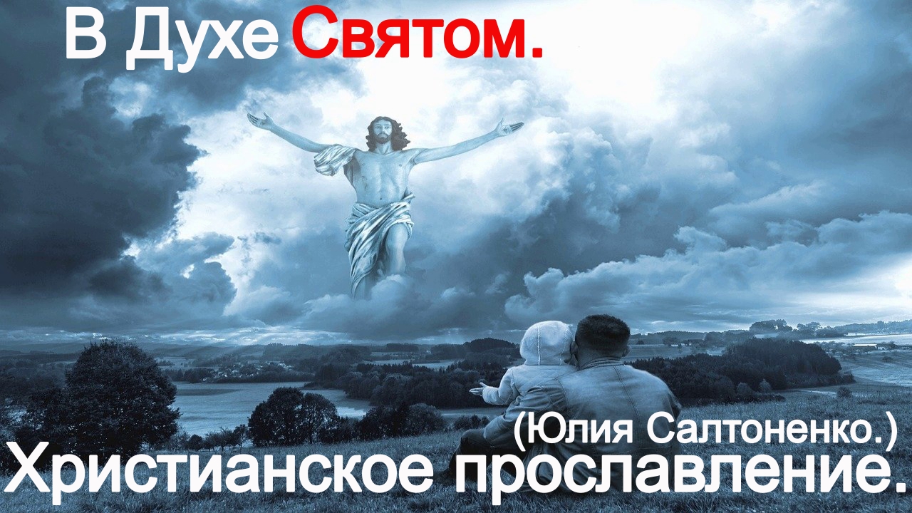 В Духе Святом! (Юлия Салтаненко.)Христианские.