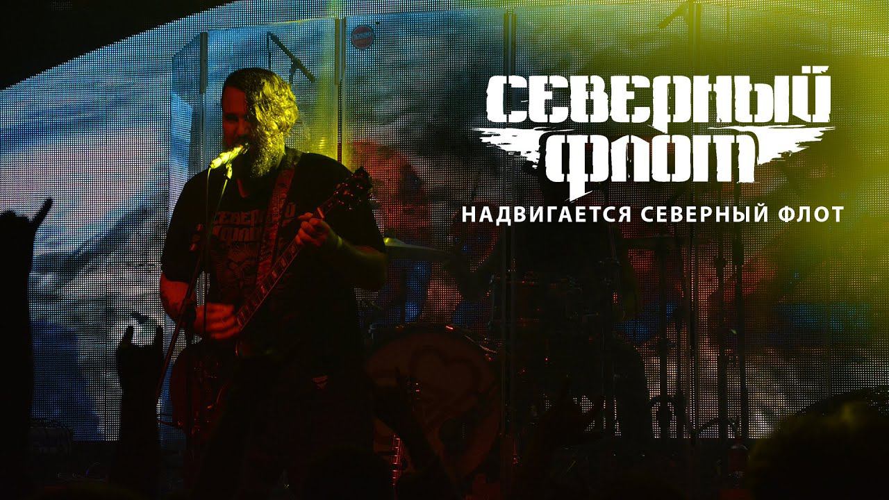 Северный Флот - Надвигается Северный Флот (Хабаровск, Velicano, 13.10.2018)