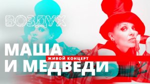 Маша и медведи // ВОЗДУХ // НАШЕ