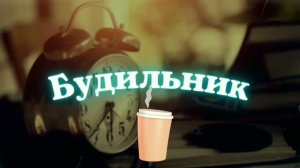 ⏰Будильник, хорошо высыпаться/саблиминал