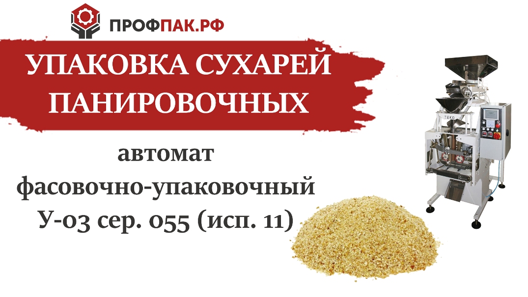 Фасовка панировочных сухарей по 200г автоматом фасовочно упаковочным У03 сер 55 (исп. 11)