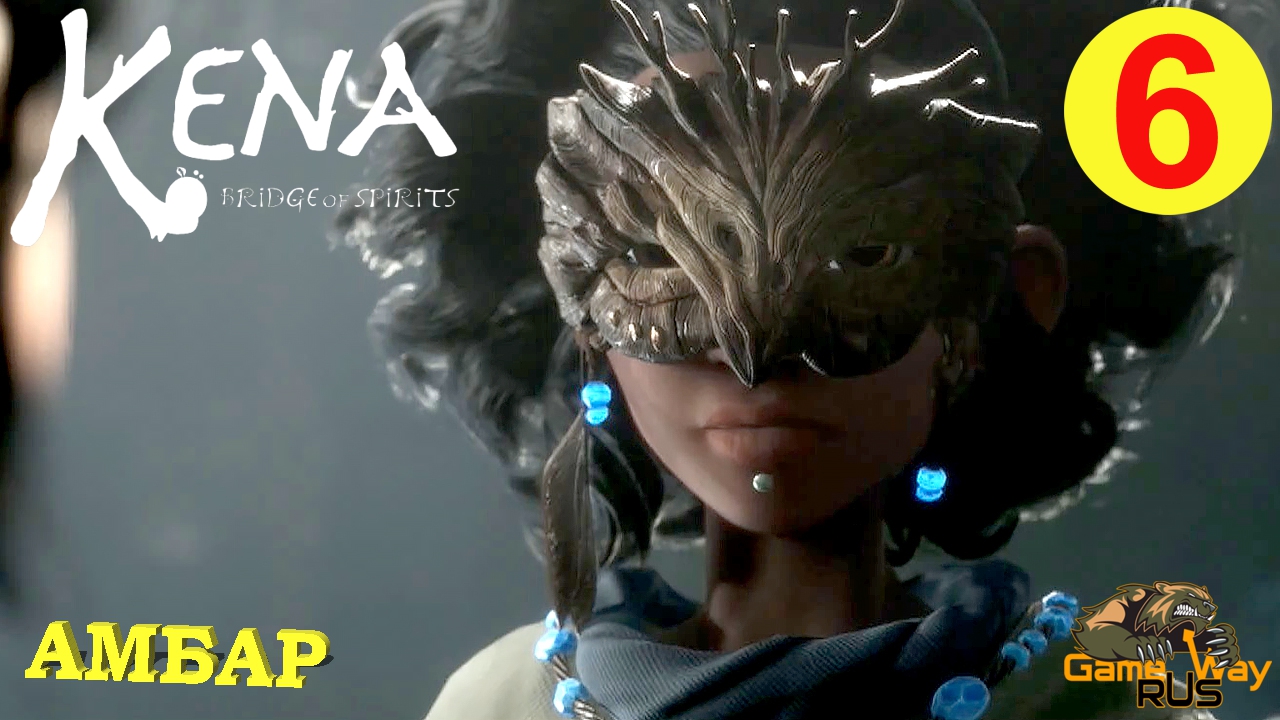 KENA BRIDGE OF SPIRITS #6 ? PS5 АМБАР. Прохождение на русском.