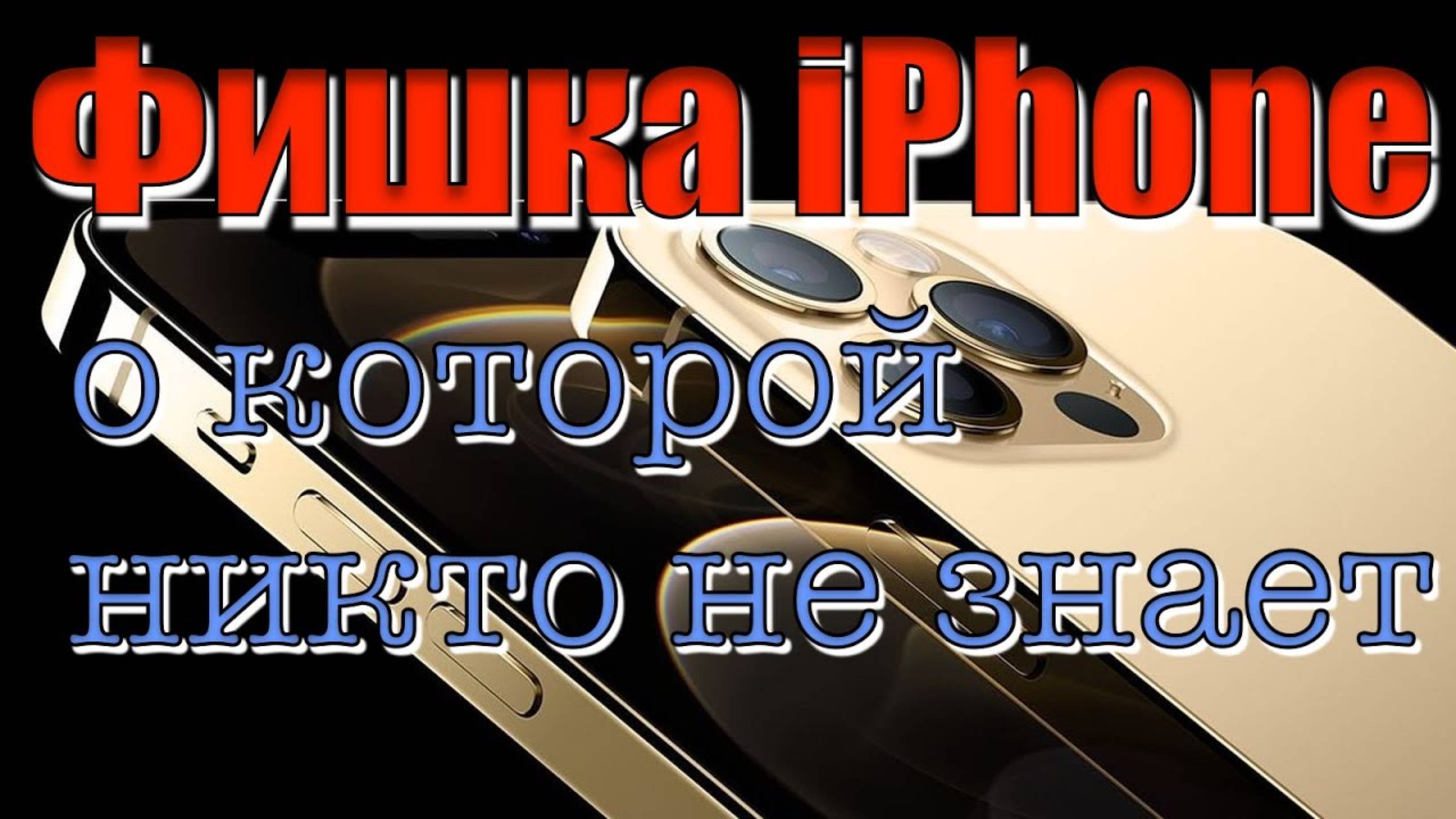 Фишка Айфона о которой никто не знает