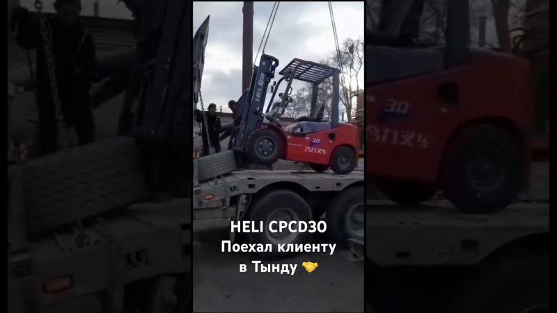 Отгрузка HELI CPCD30 в г.Тында