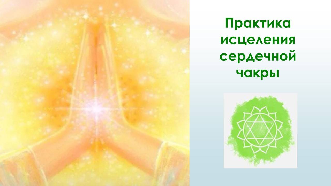 Практика исцеления сердечной чакры (анахата)