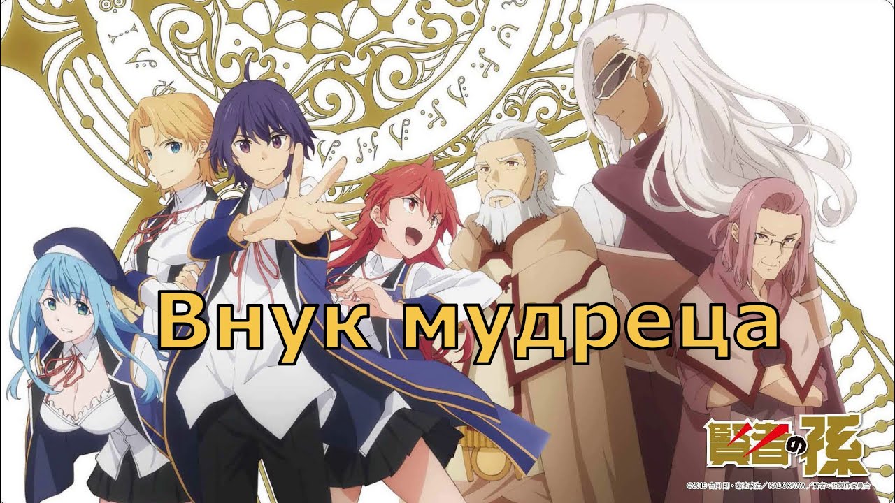 Внук мудреца (2019) Сюжет Аниме
