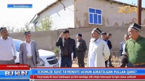 ICHIMLIK SUVI TA'MINOTI UCHUN AJRATILGAN PULLAR QANI