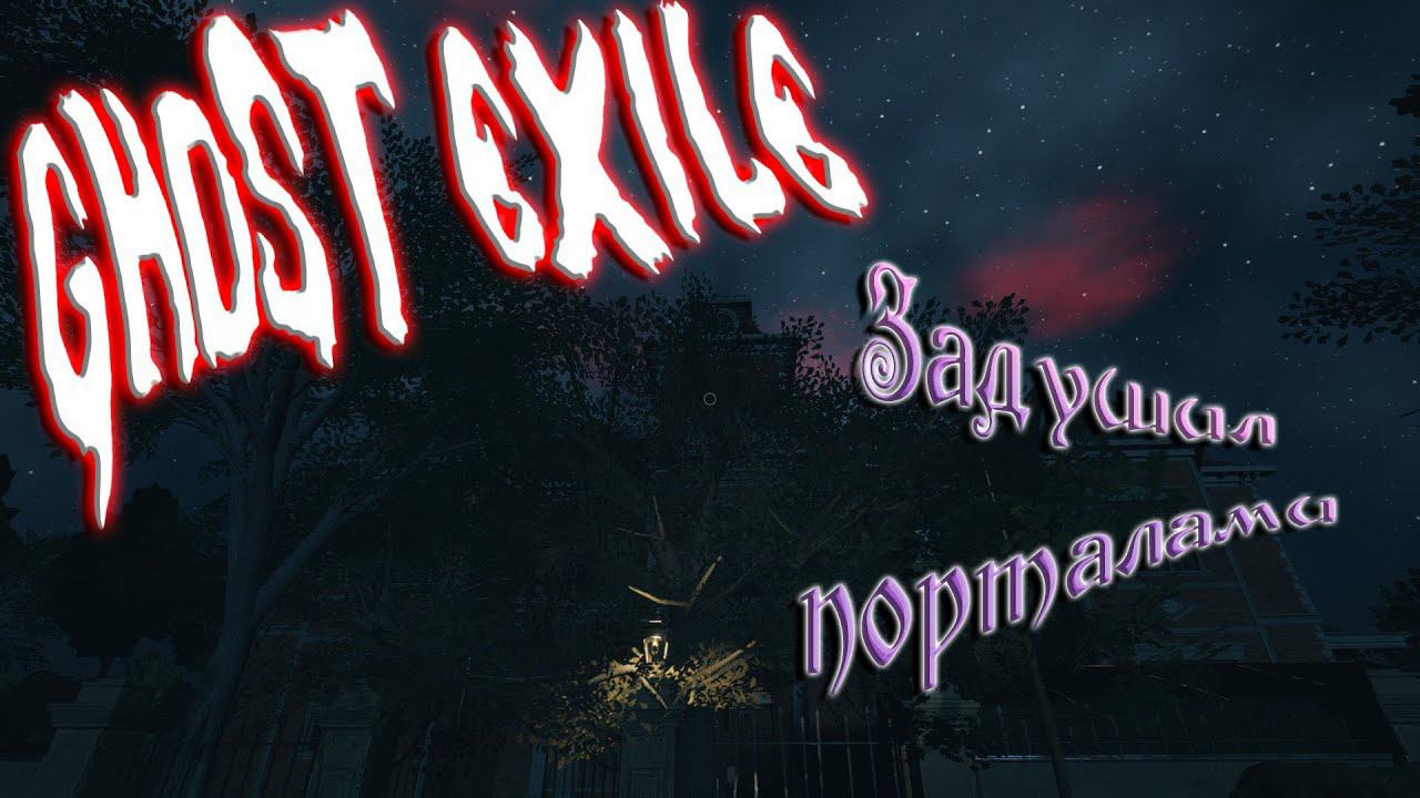 Ходит по пятам - Ghost Exile V1.4.0.0a #10