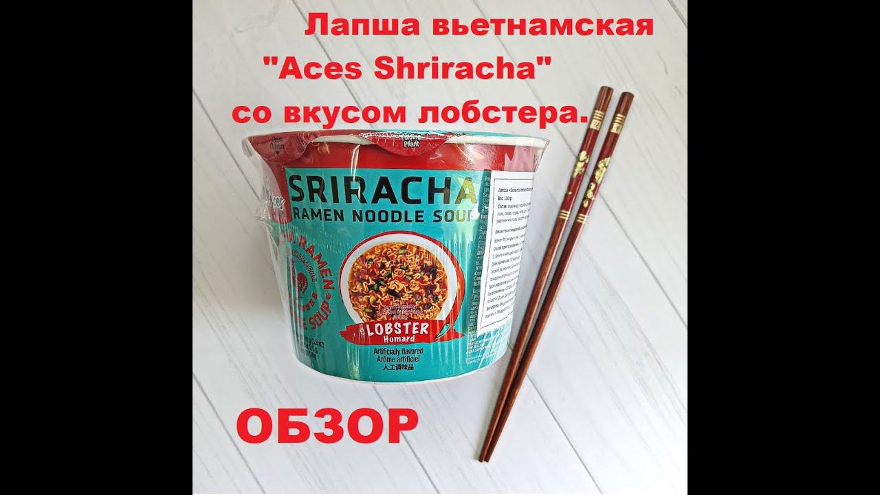 ЛАПША вьетнамская со вкусом ЛОБСТЕРА от производителя "ACES SHRIRACHA". ОБЗОР.