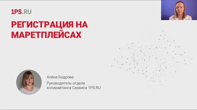 Регистрация на Wildberries и Ozon: полный алгоритм за 50 минут
