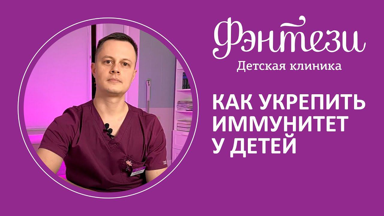 Как укрепить иммунитет у детей