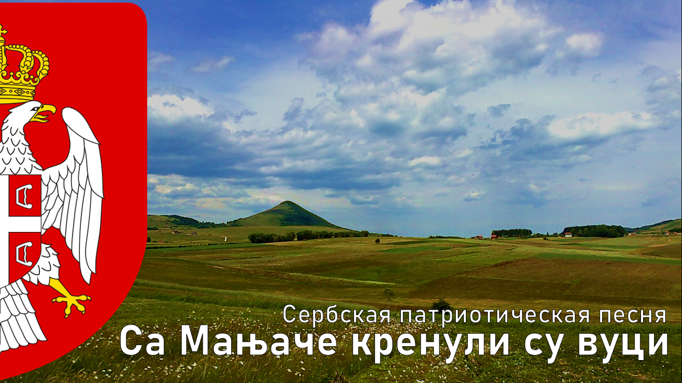 Сербская патриотическая песня - С Манячи пошли волки 
[Са Мањаче кренули су вуци]