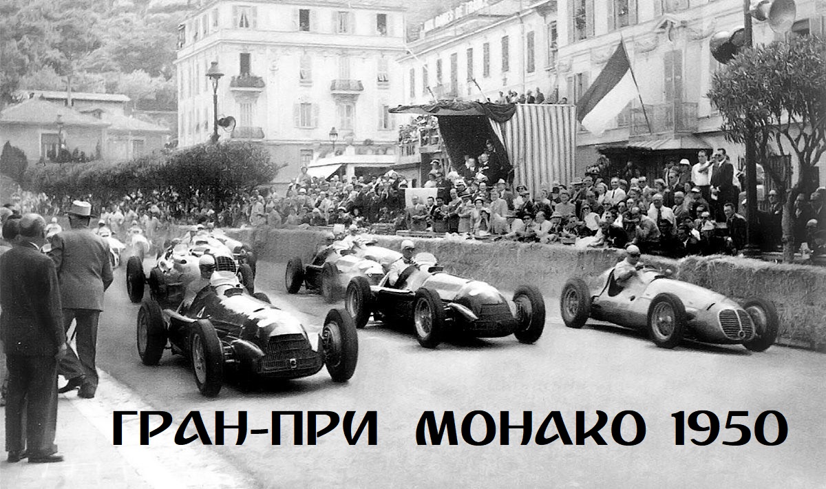 21.05.1950 г. Гран-При Монако,Монте-Карло. Обзор