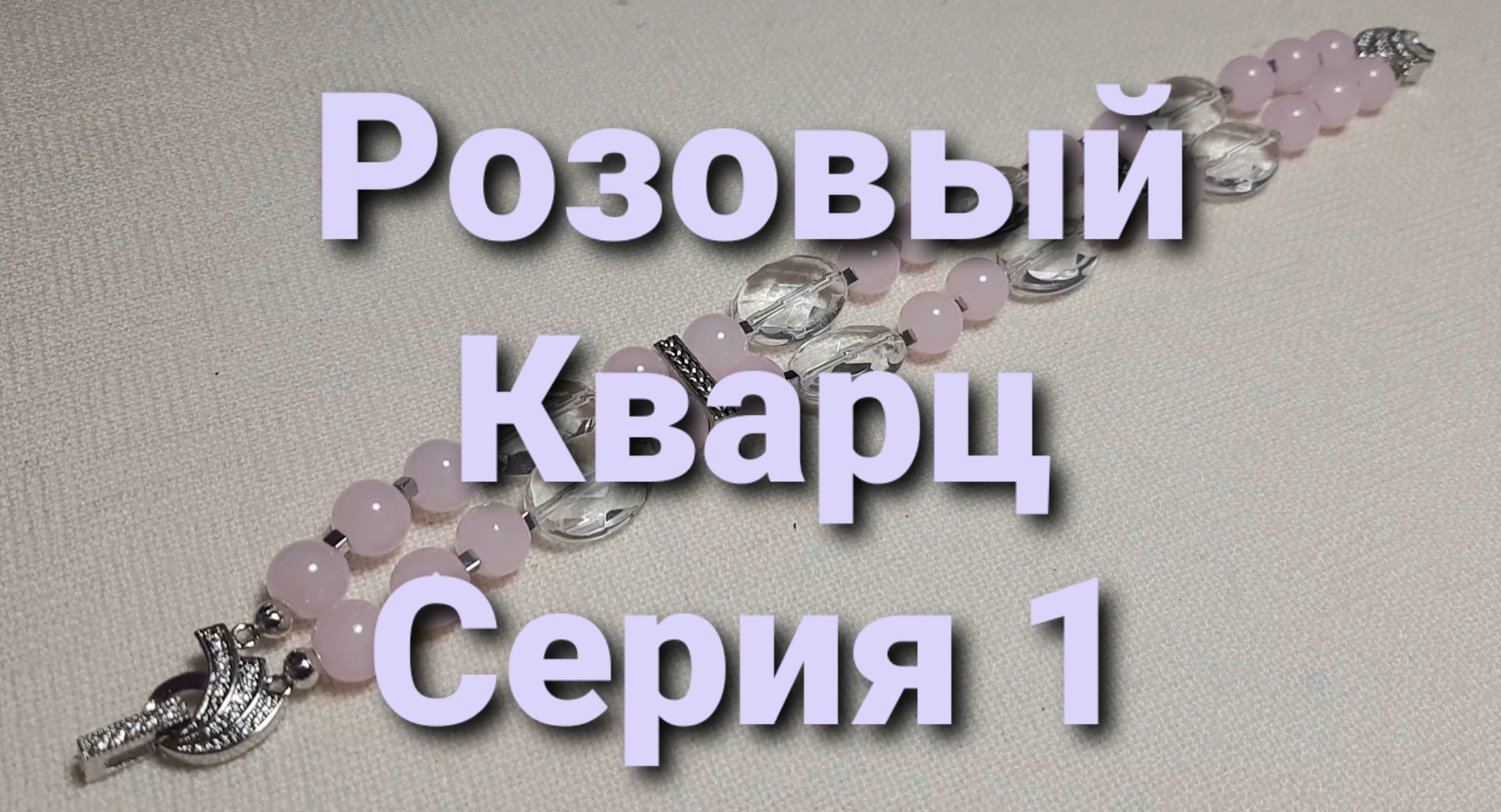 Начало_переделки для Натальи._Розовый_кварц.