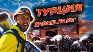 1 серия. От снежного Стамбула до знойного Хатая. Анталья, Адана, Антакья