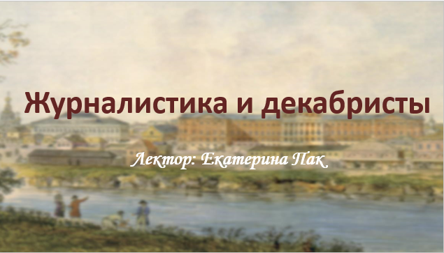 Видео урок. Декабристы и журналистика