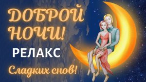 ?ДОБРОЙ НОЧИ! Сладких снов! РЕЛАКС