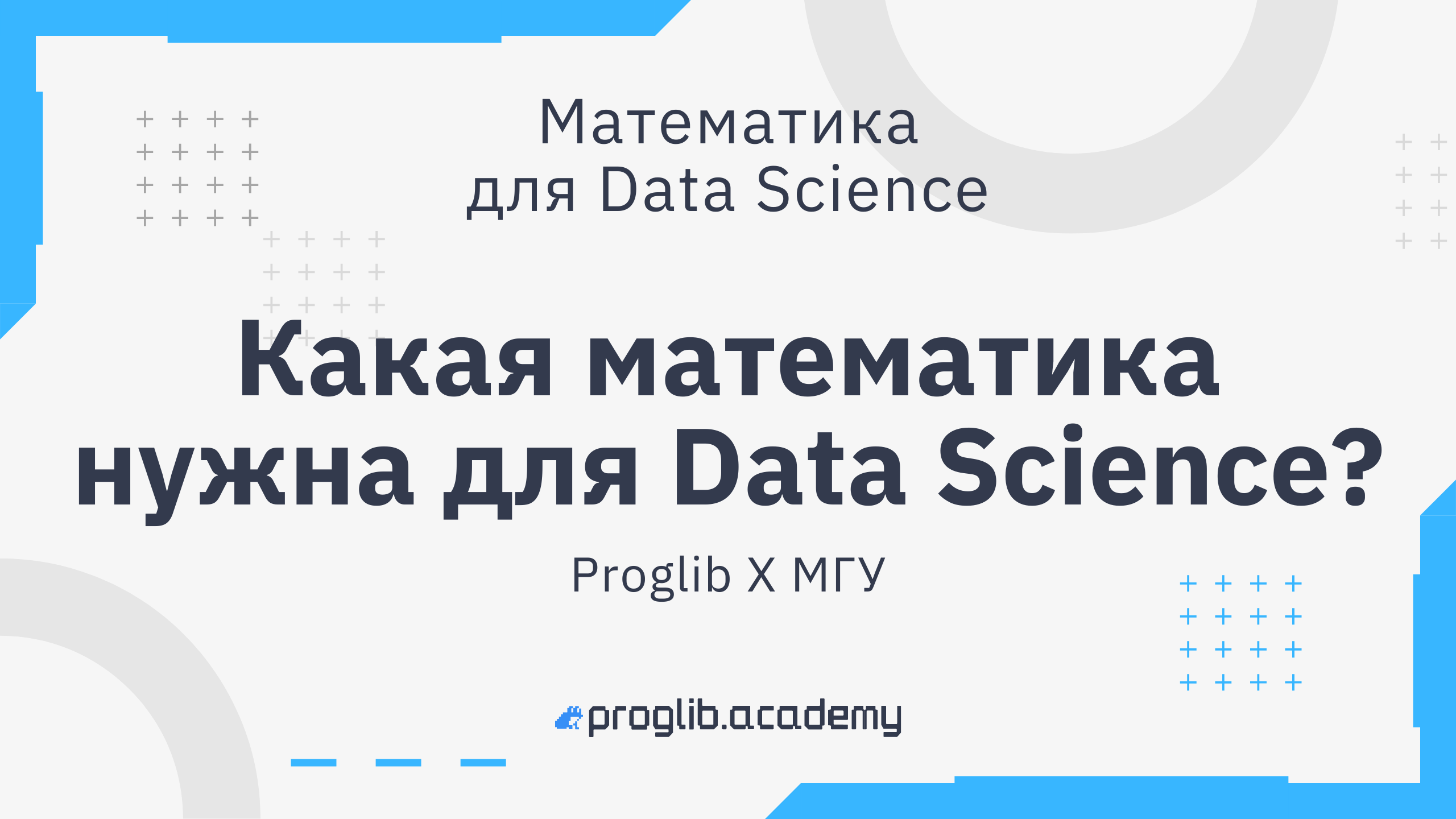 Какая математика нужна для Data Science | Proglib x МГУ