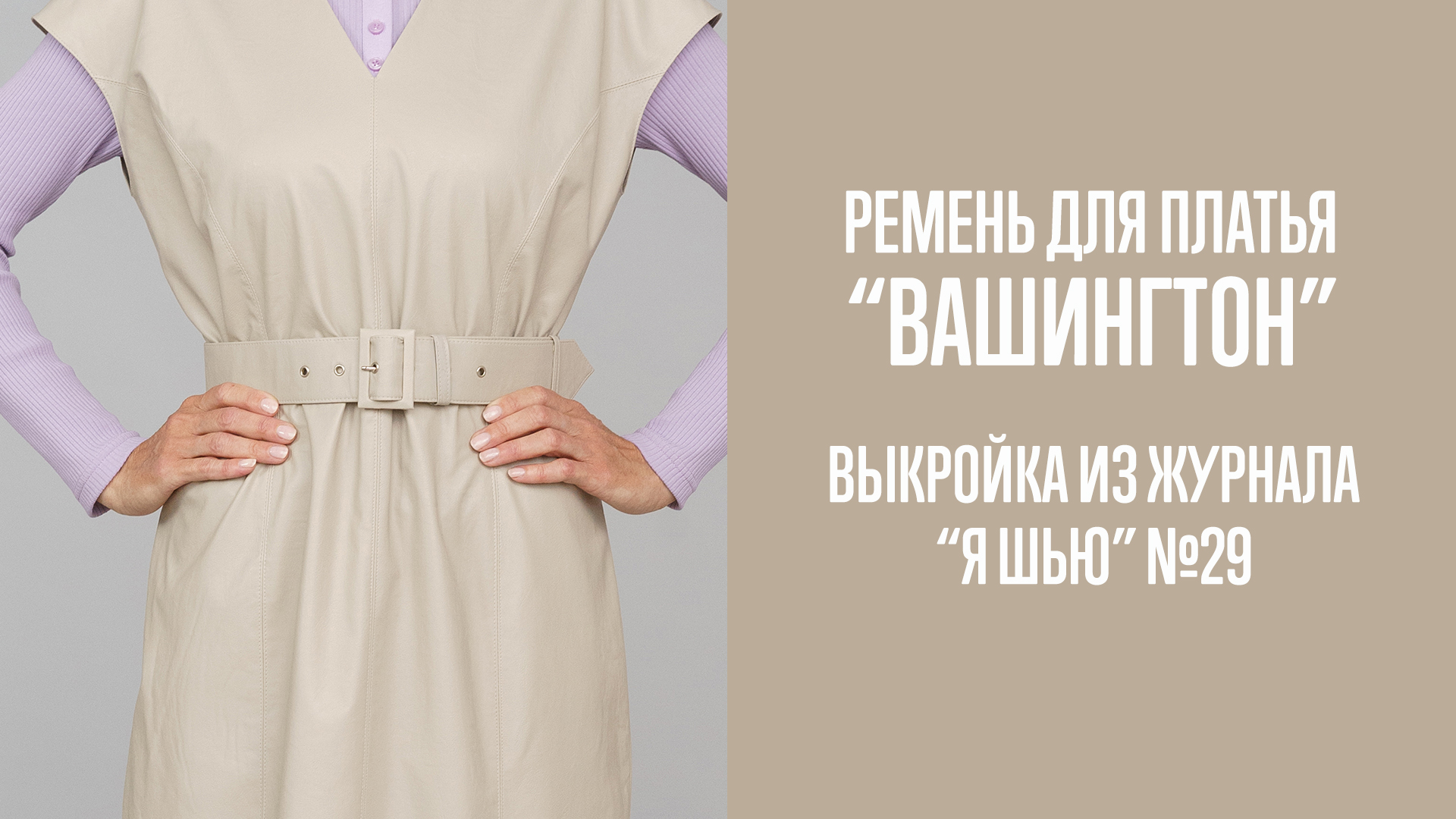 Ремень для платья "ВАШИНГТОН". Журнал "Я шью" №29