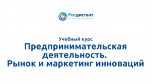 Предпринимательская деятельность. Рынок и маркетинг инноваций