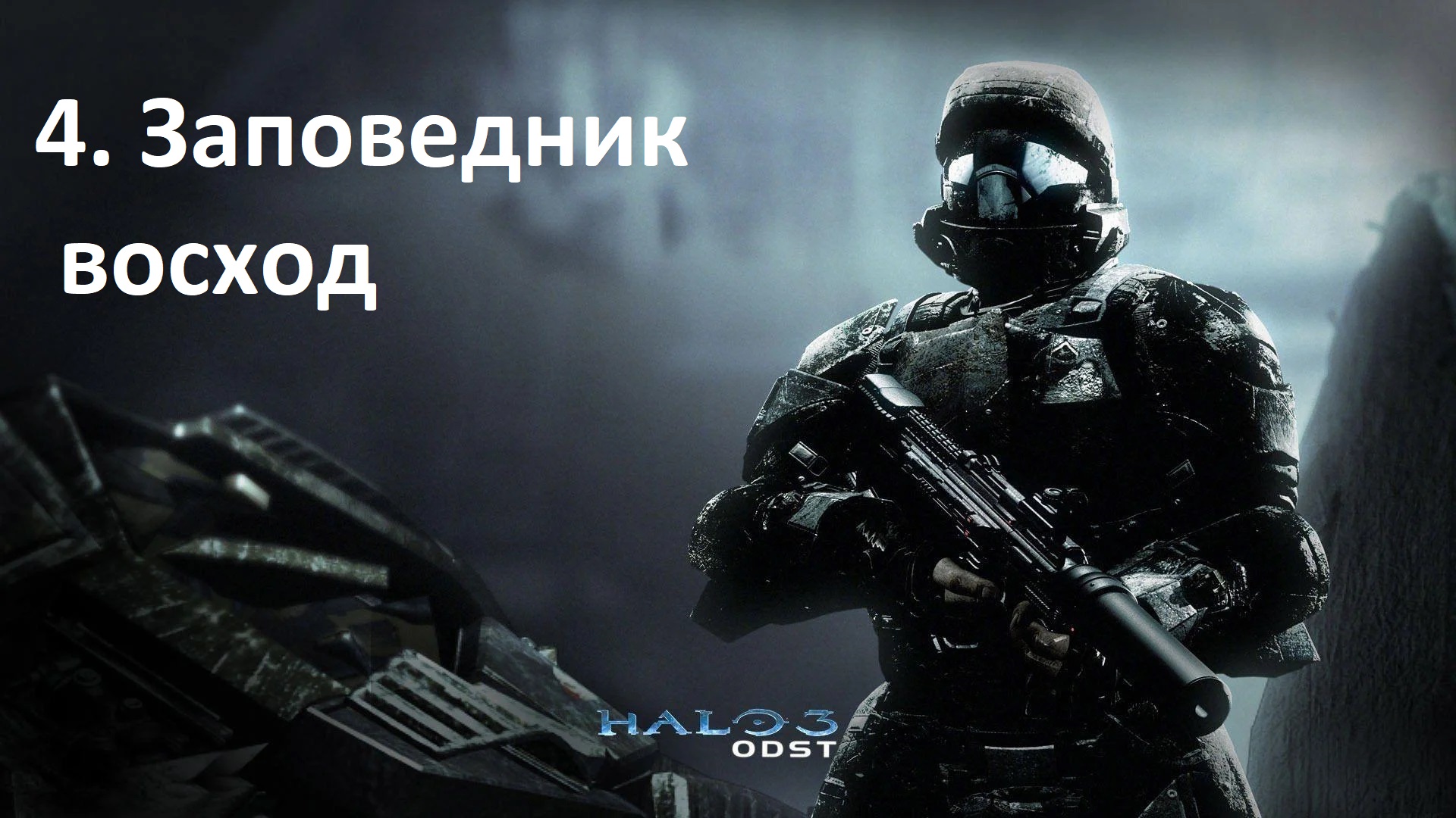 [Прохождение] Halo 3: ODST - #04 Заповедник восход (рус.озвучка)