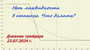 Дневник трейдера 23.07.2024 г. Нет ликвидности в стакане опциона. Что делать?