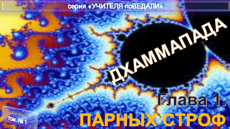 (1) ДХАММАПАДА древнеиндийское Учение раннего буддизма (изречения Гаутамы Будды (VII в до  н.э.)