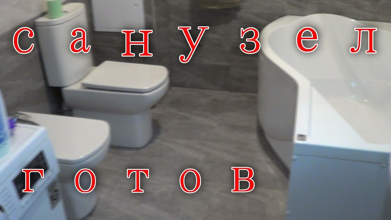 Отделка  санузла  под  ключ  завершена. ч.4.