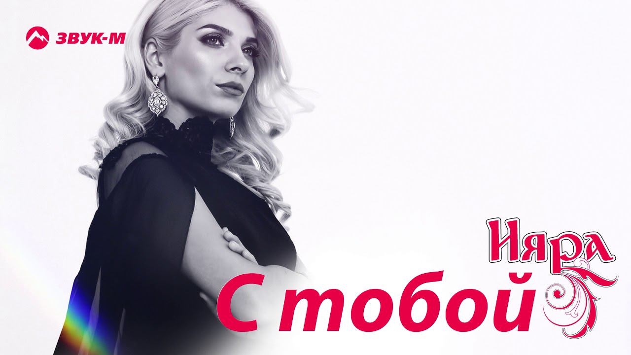 Ияра - С тобой | Премьера трека 2019 - смотреть видео онлайн от «ZVUKM TV» в хорошем качестве ...