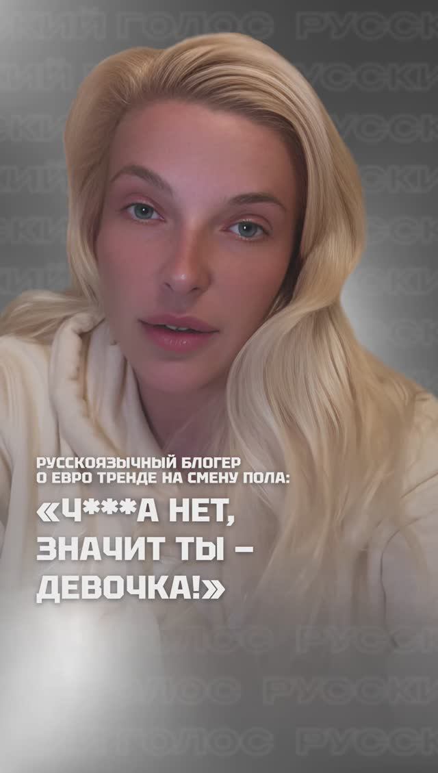 «Ч***А НЕТ, ЗНАЧИТ ТЫ — ДЕВОЧКА!» | Русскоязычный блогер о евро тренде на смену пола