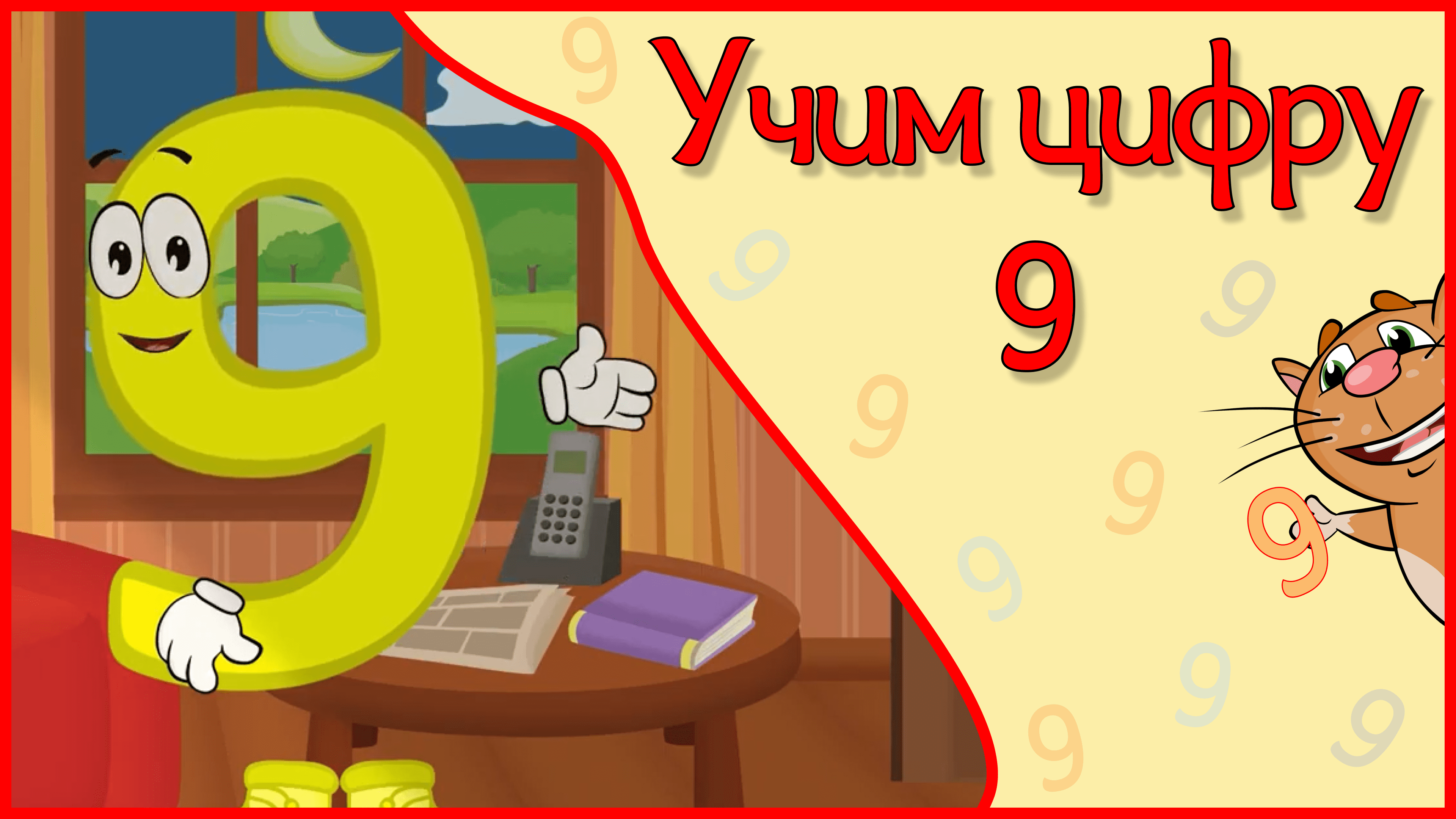 ЦИФРА 9 в стихах ВСЕ ПЕРВЫЕ ЗНАНИЯ для малышей #Арифметикадлядетей #Стихидлямалышей.mp4