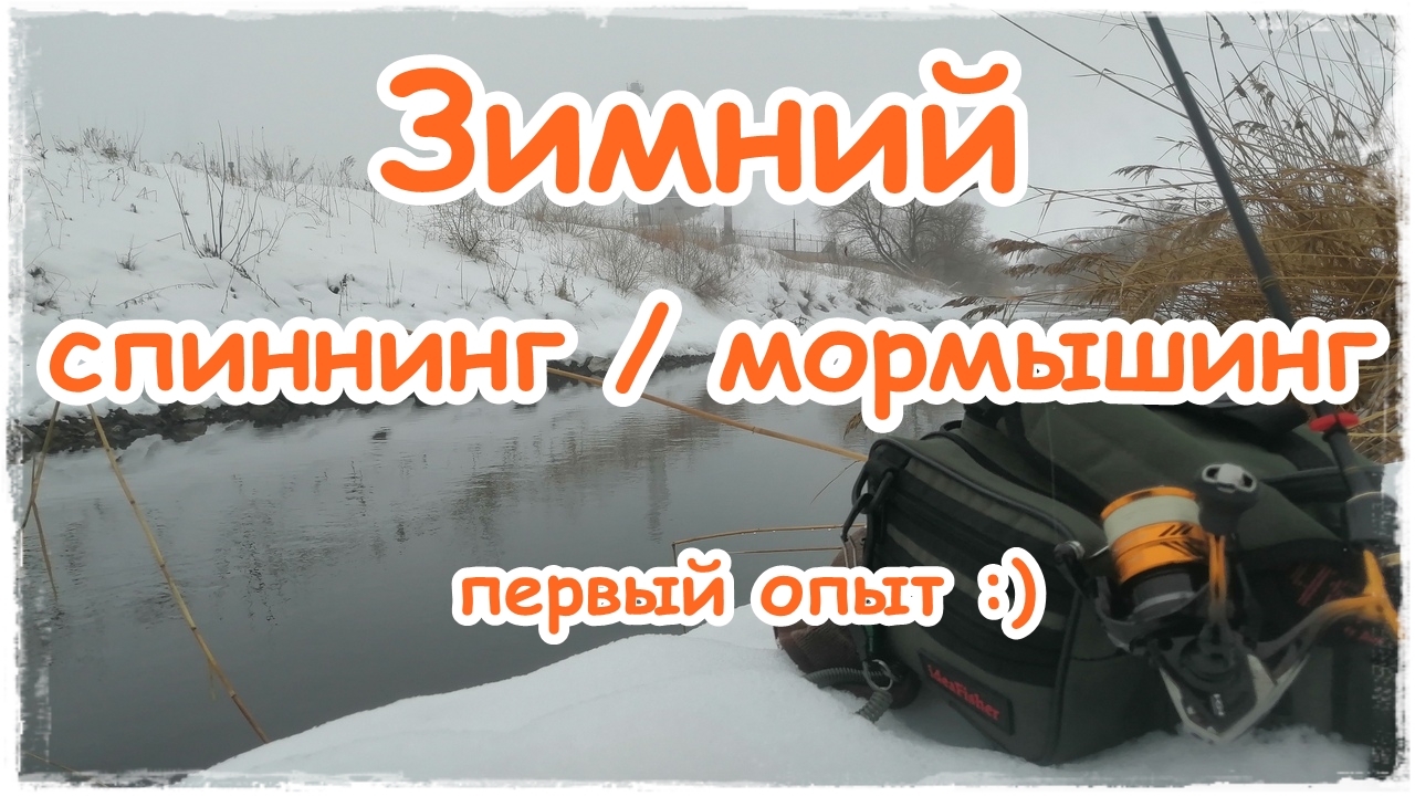 Зимний спиннинг / мормышинг. Первый опыт :)