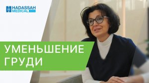 ? Уменьшающая маммопластика показания, причины, восстановление. Уменьшающая маммопластика. 12+