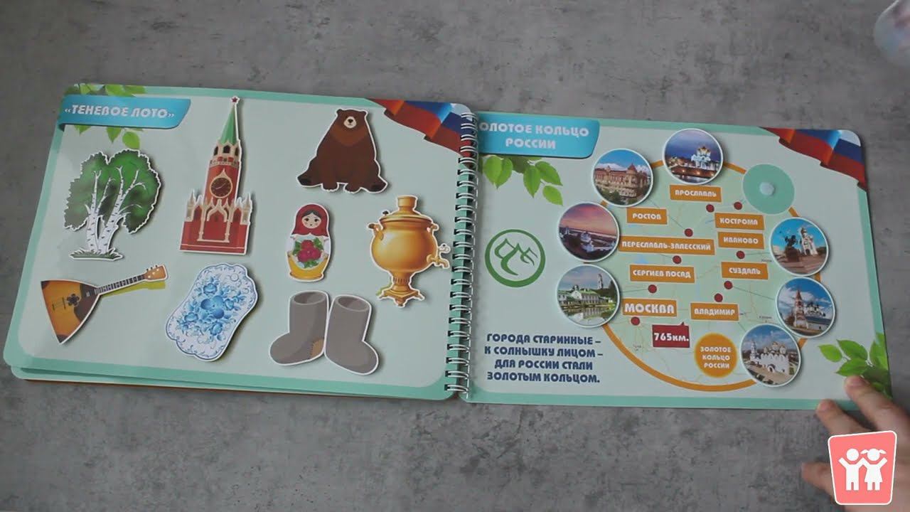 Альбом игр на липучках "Моя Россия!"