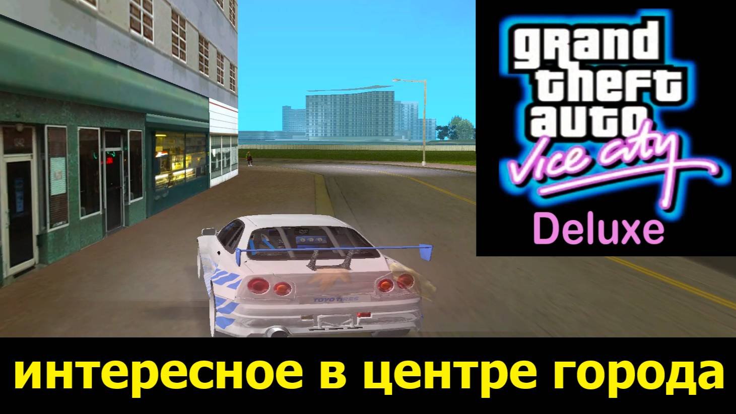 GTA VICE CITY - Deluxe # Интересное в центре города