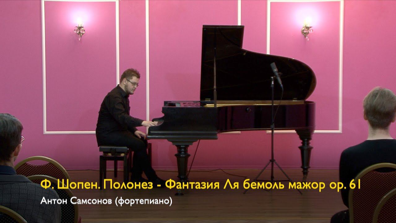 Ф. Шопен. Полонез-Фантазия. Антон Самсонов 13/10/2023