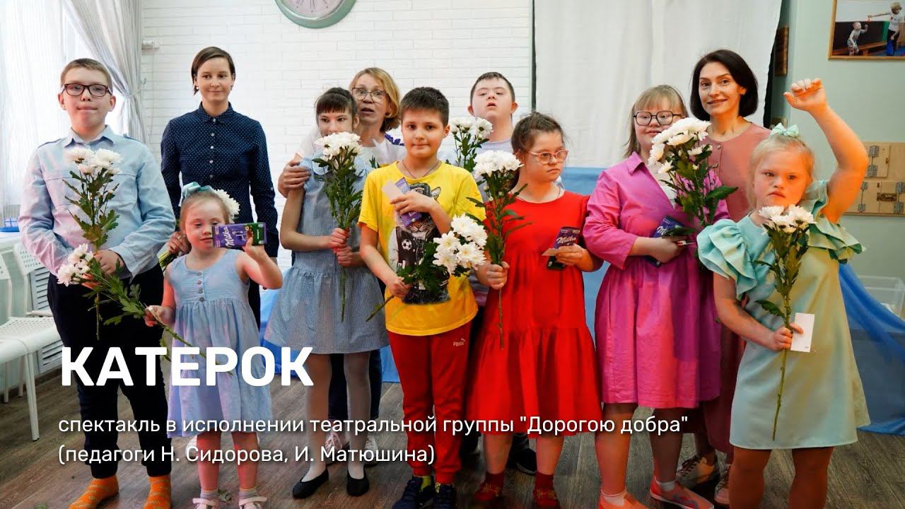 Спектакль "Катерок"