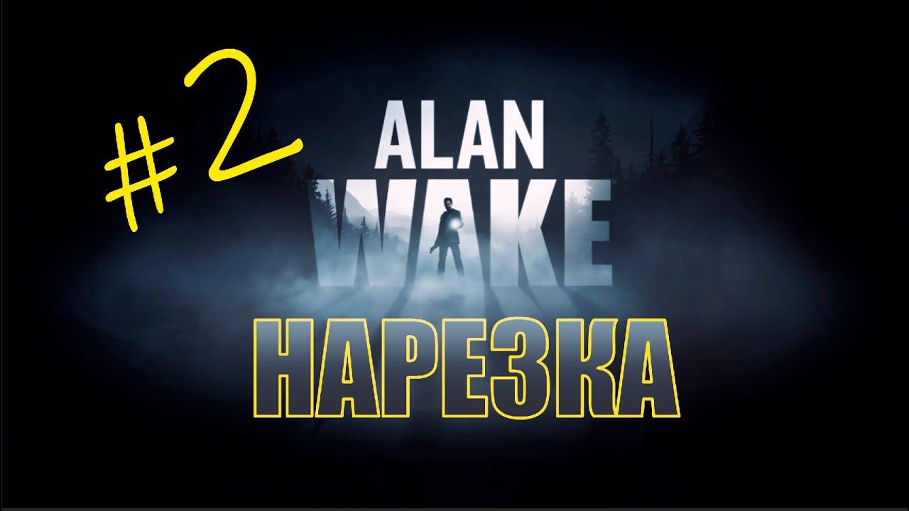 Alan Wake нарезка №2