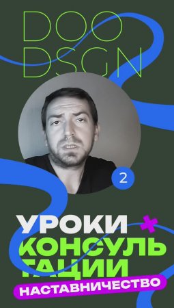 Наставничество, графический дизайн, полиграфия, шрифты, коучинг, дизайн, композиция
