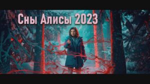 Сны Алисы (2023) 1,2 серия