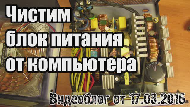 Чистим блок питания от компьютера (17.03.2016)