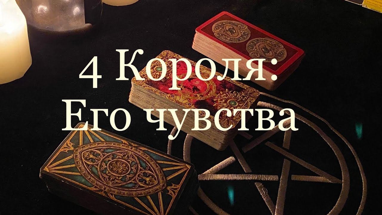Таро. 4 Короля: Его чувства сегодня ✨✨
