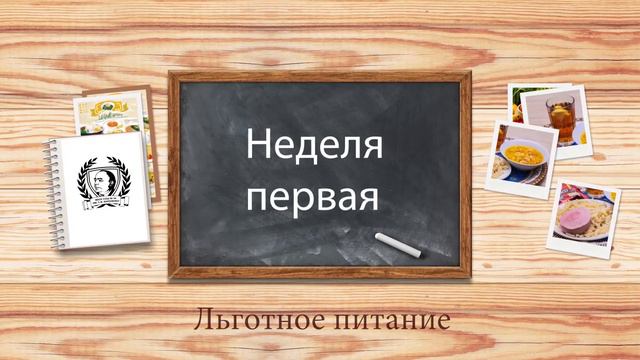 Школьное меню. Неделя первая