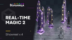 REAL-TIME MAGIC 2 \\ Шоурил студентов #4