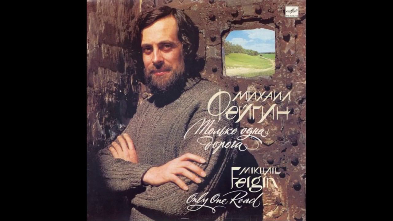 Михаил Фейгин - Ли Бо - Под луной одиноко пью