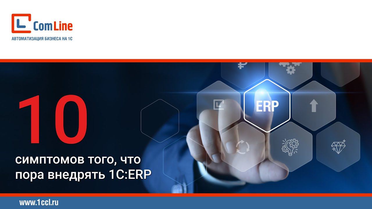 10 причин внедрить 1С:ERP