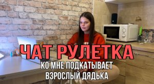 ЧАТ РУЛЕТКА - ко мне подкатывает взрослый мужик. Дети узнали меня