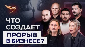 Как совершить прорыв в бизнесе? Опыт Атлантов